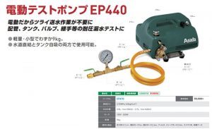アサダ(Asada) EP440 EP470 電動テストポンプ【解説シリーズ】 | クニハモブログ