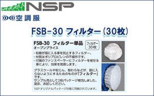エヌエスピー(NSP) FSB-30 フィルター(30枚) 専用保守パーツ | クニハモブログ