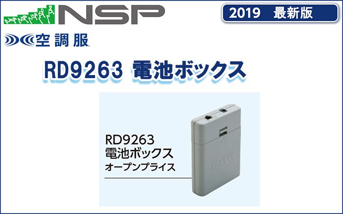 エヌエスピー(NSP) RD9263 電池ボックス 空調服専用保守パーツ【解説シリーズ】 | クニハモブログ