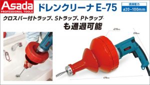 アサダ(Asada) E-75 ドレンクリーナ DE75B | クニハモブログ