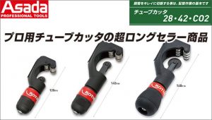 アサダ(Asada) チューブカッタ 28 42 CO2 (クラシック) (プラス) | クニハモブログ