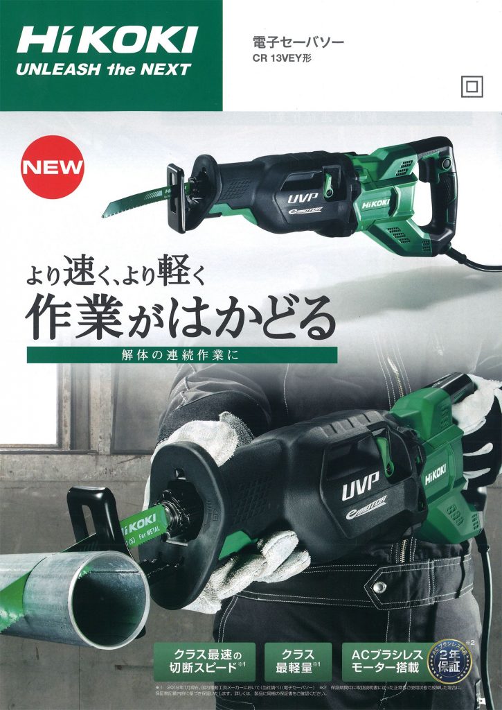 日立工機(ハイコーキ/HIKOKI) CR13VEY 電子セーバーソー 送料無料【徹底解説】 | クニハモブログ