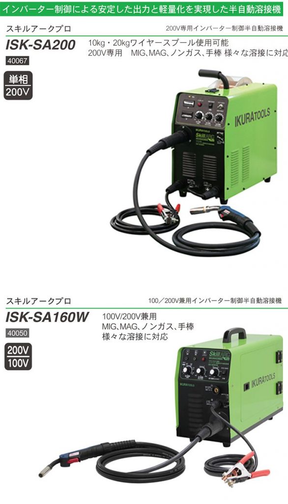 ISK-SA160W スキルアーク プロ 100V/200V 半自動溶接機 (インバーター制御直流) 40050 | クニハモブログ