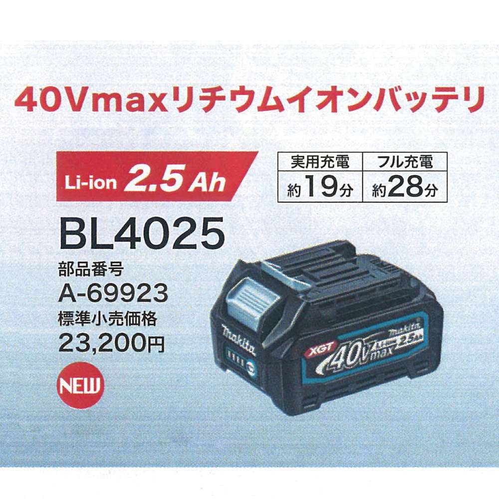 マキタ(makita) 40Vmaxリチウムイオンバッテリ Li-ion 2.5Ah BL4025 A-69923 / 電動工具激安通販の ...