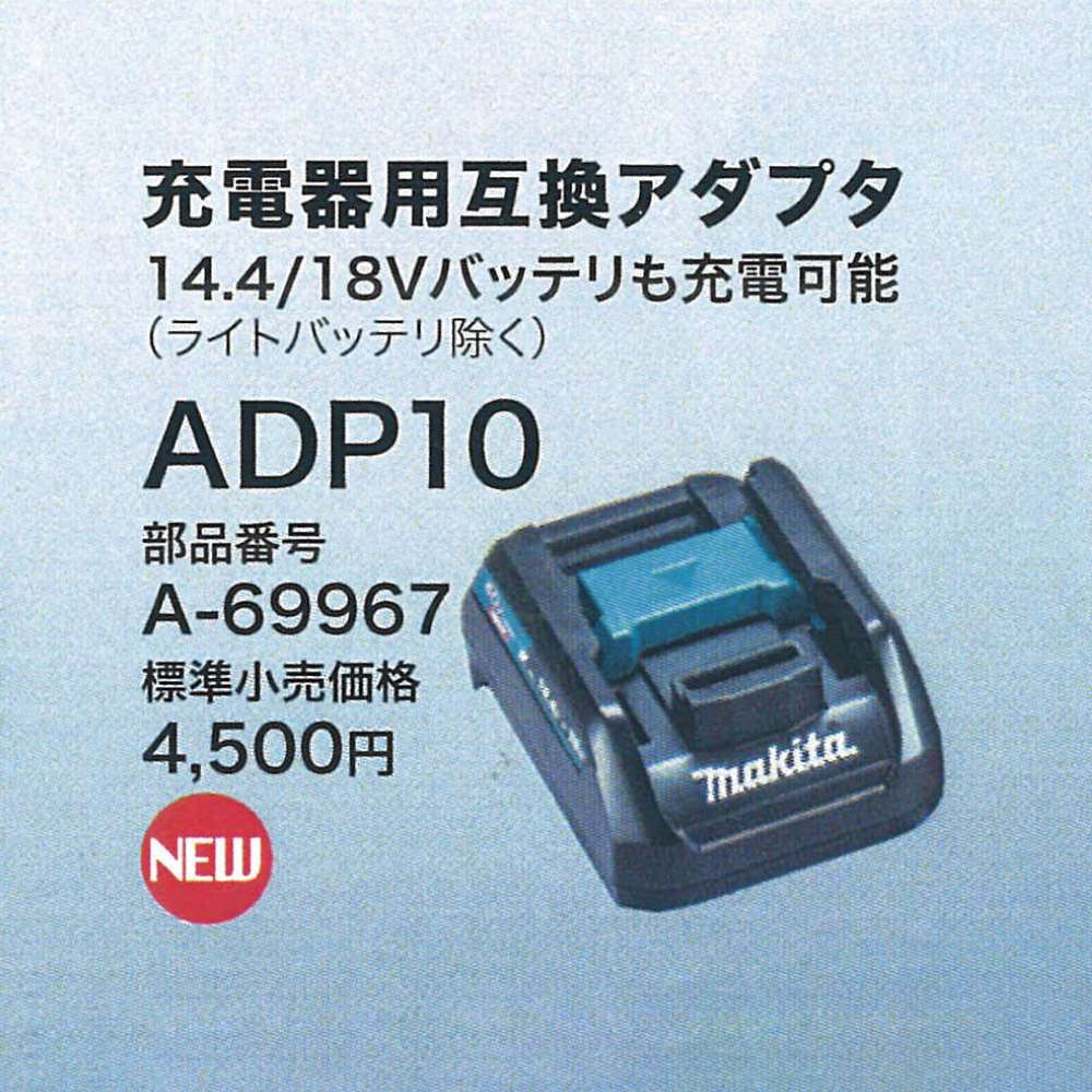 マキタ(makita) 40Vmax用 充電器用互換アダプタ ADP10 A-69967 / 電動工具激安通販の【国本刃物】(クニモトハモノ ...